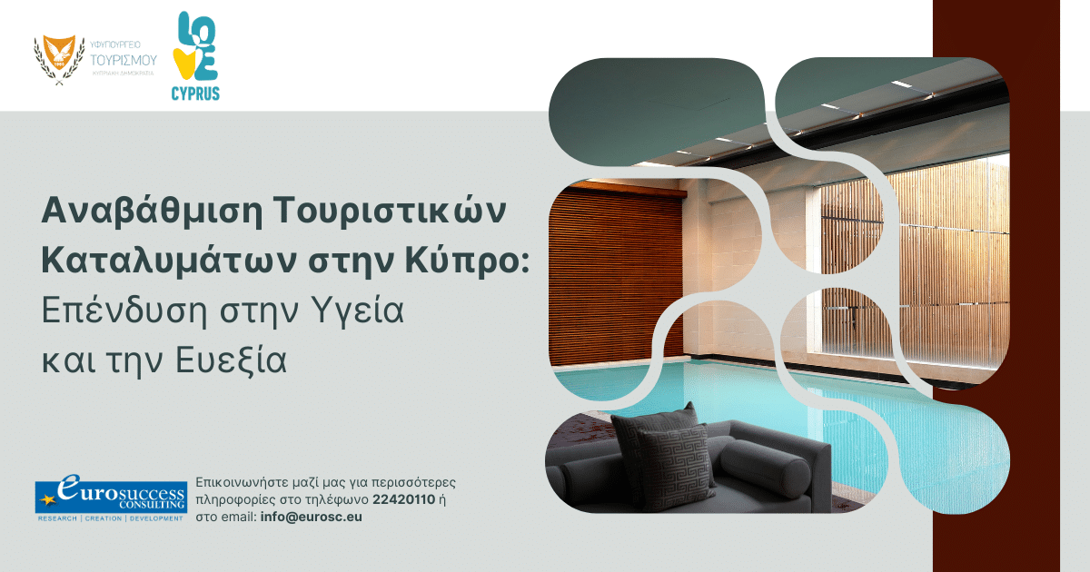 Αναβάθμιση Τουριστικών Καταλυμάτων στην Κύπρο: Επένδυση στην Υγεία και ...