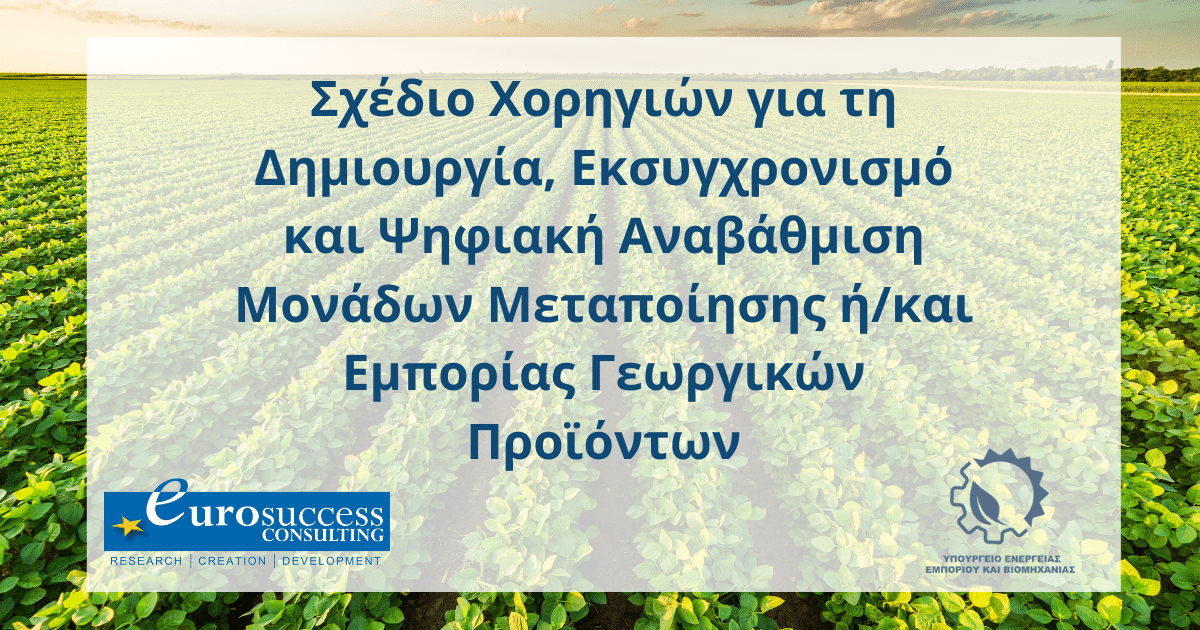 Ενισχύουμε την Ανάπτυξη και την Ψηφιακή Μετάβαση στη Γεωργική ...