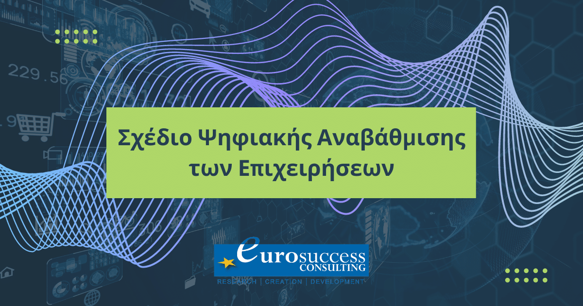 Σχέδιο Ψηφιακής Αναβάθμισης των Επιχειρήσεων - Eurosuccess Consulting