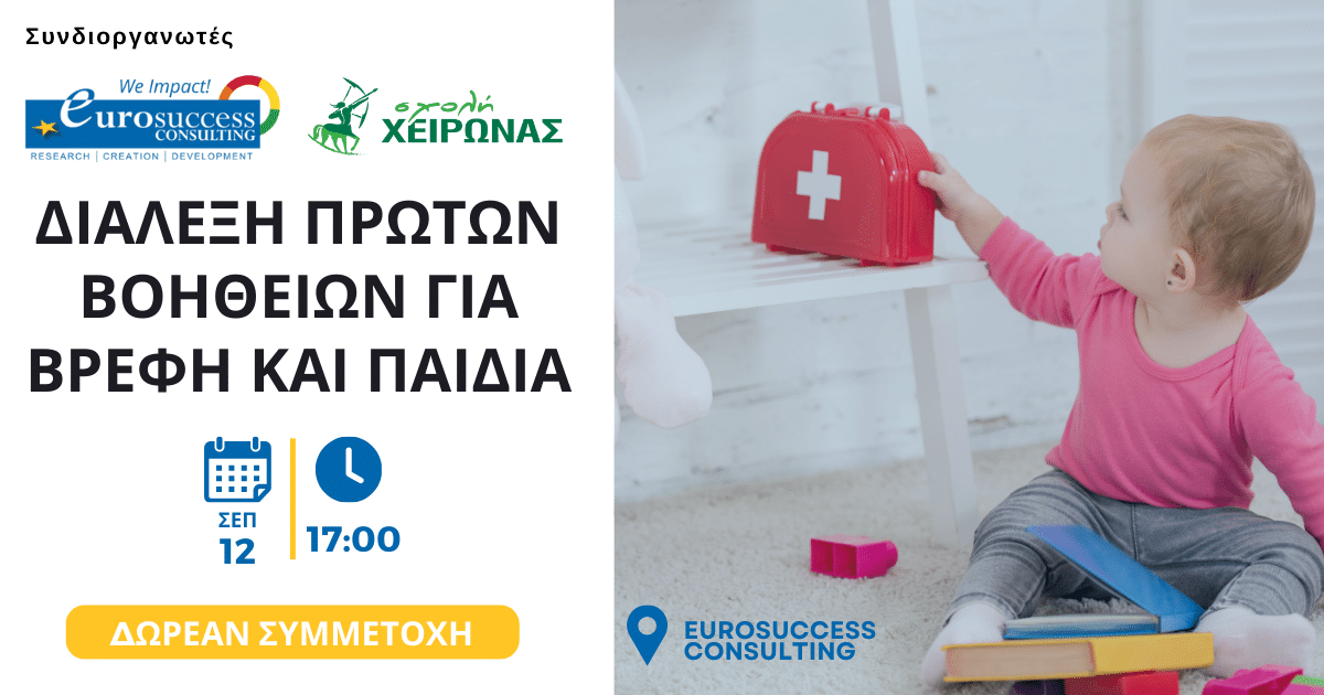Διάλεξη Πρώτων Βοηθειών για Βρέφη και Παιδιά - Eurosuccess Consulting