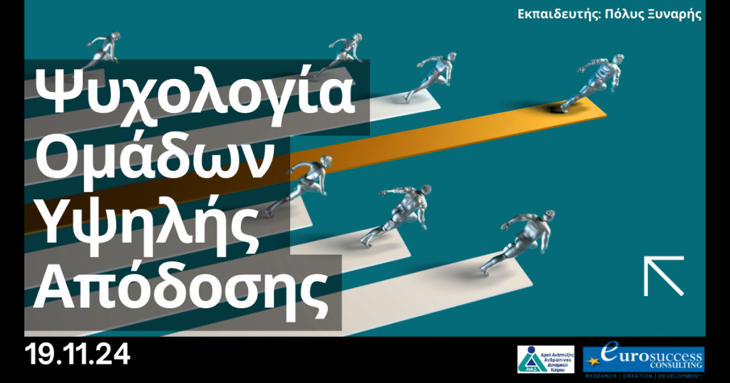 Ψυχολογία Ομάδων Υψηλής Απόδοσης - Eurosuccess Consulting